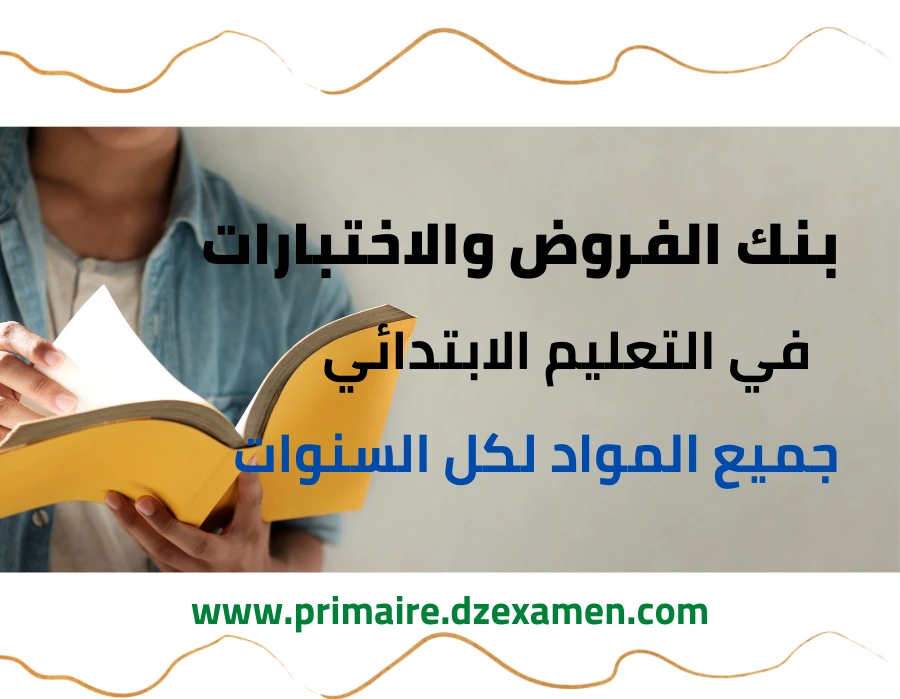 Ency Education | اختبارات التعليم الابتدائي في جميع المواد | مع الحلول النموذجية